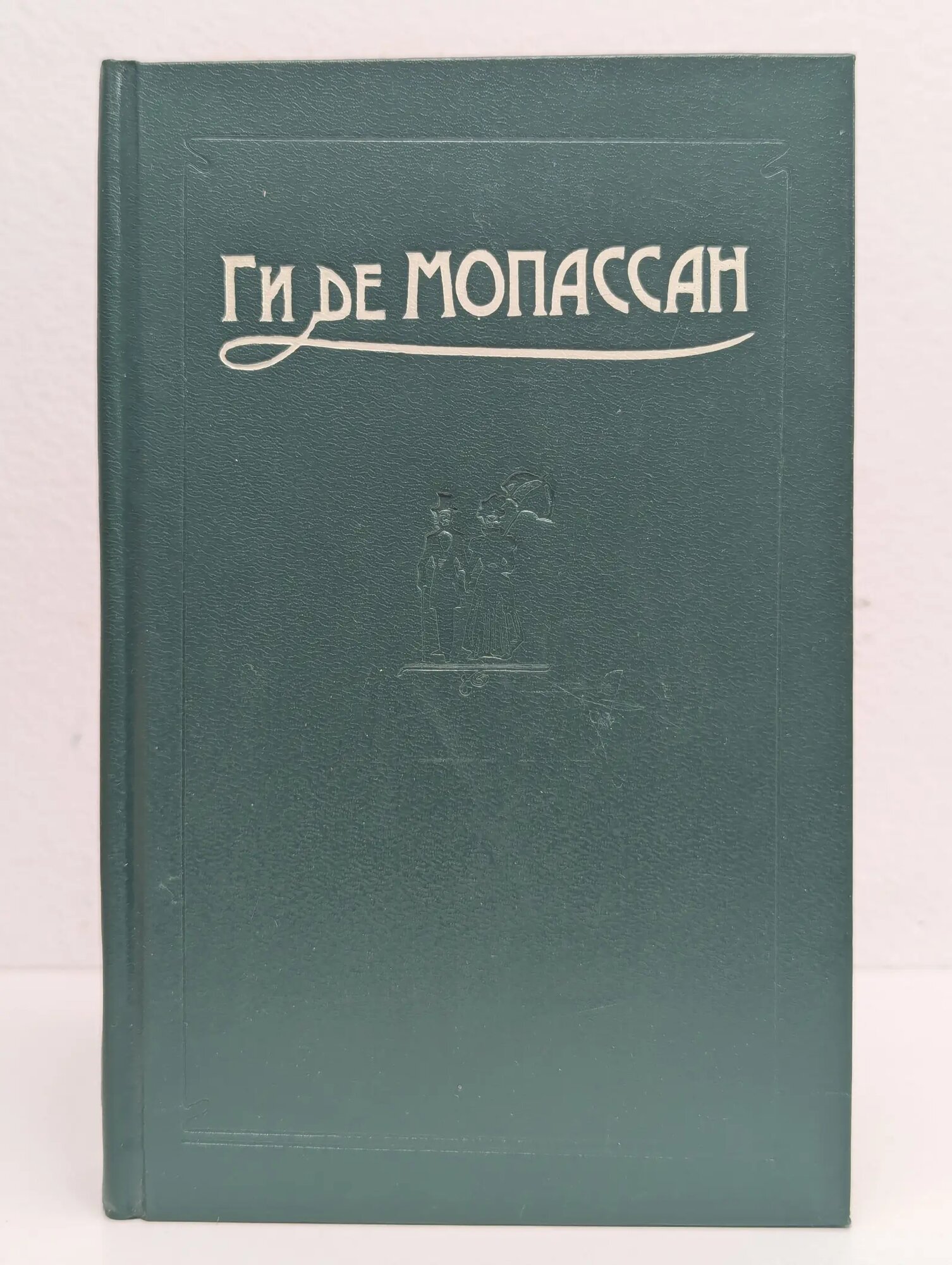 Ги де Мопассан. Сочинения в 5 томах. Том 4. Пьер и Жан Мопассан Ги де 1993