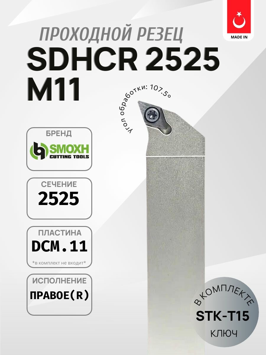 Державка проходная SDHCR2525M11 для наружного точения, исполнение Правое, от бренда SMOXH турецкое производство (DCM.11T3.)