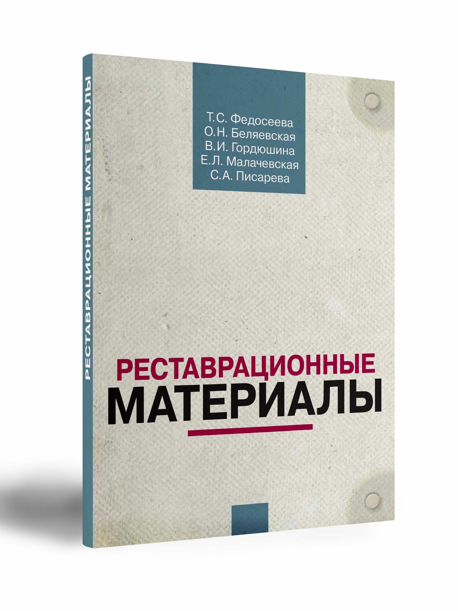 Реставрационные материалы. Курс лекций.