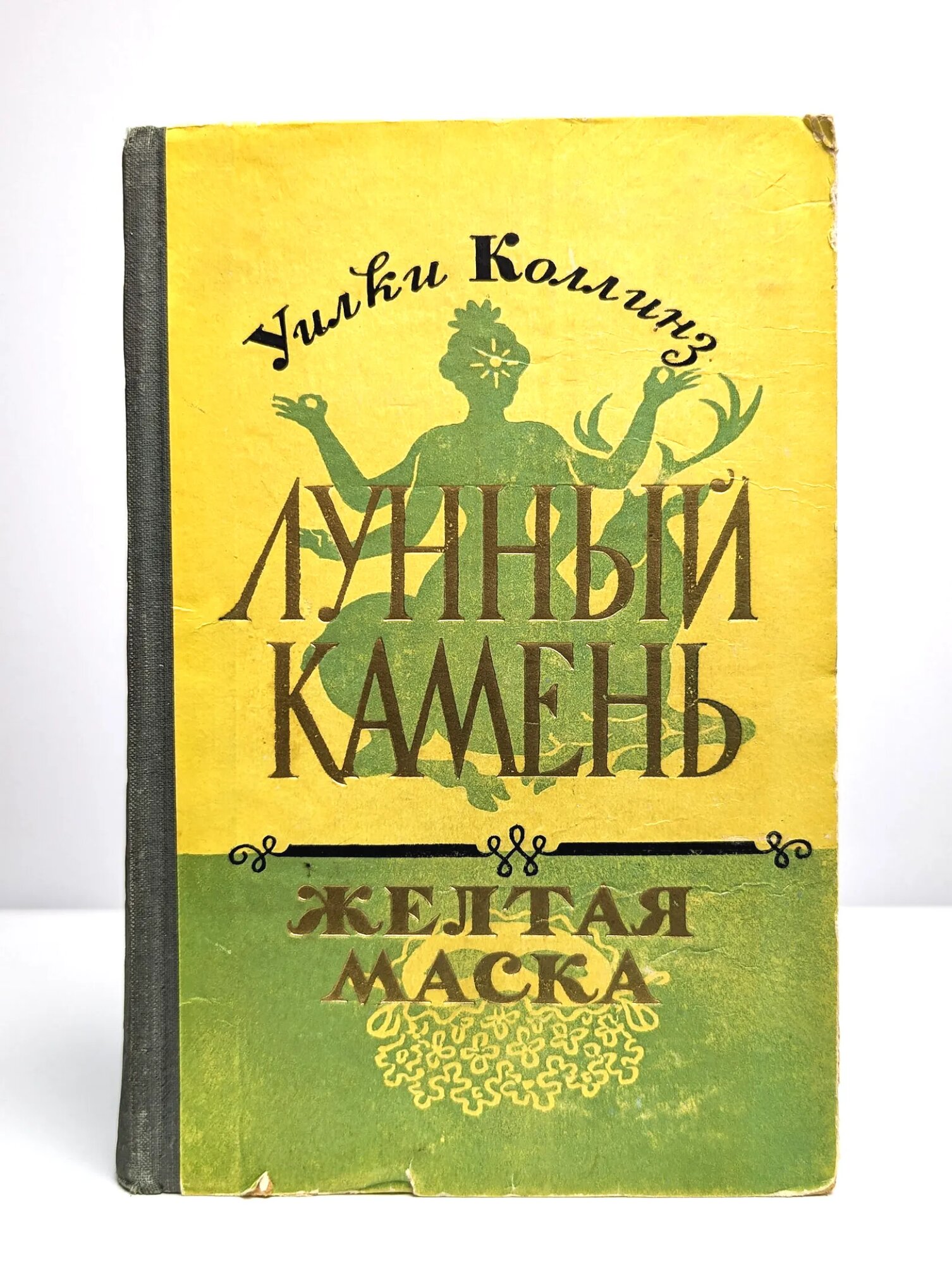 Лунный камень. Желтая маска Коллинз Уилки 1956