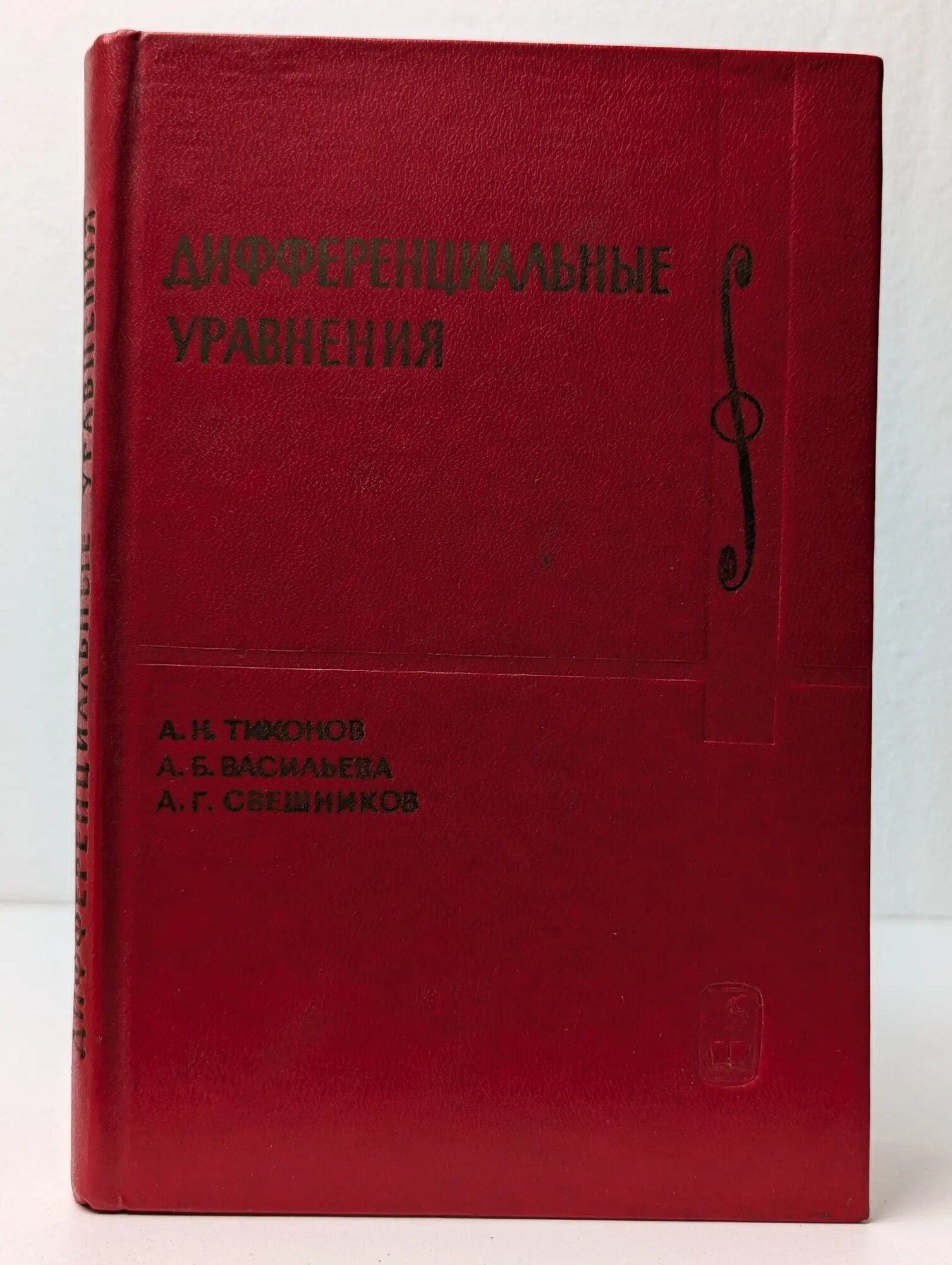 Курс высшей математики и математической физики. Выпуск № 7. Дифференциальные уравнения Свешников Алексей Георгиевич, Васильева Аделаида Борисовна, Тихонов Андрей Николаевич 1980