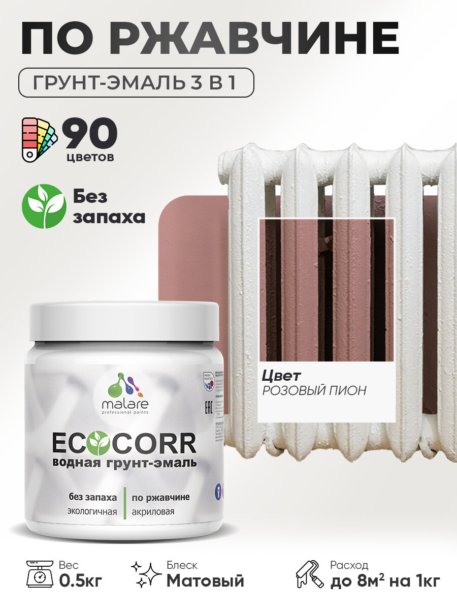 Грунт-Эмаль 3 в 1 по ржавчине Malare EcoCorr/ краска по металлу антикоррозионная/ для металлических поверхностей, акриловая быстросохнущая без запаха, матовая, розовый пион, 0,5 кг