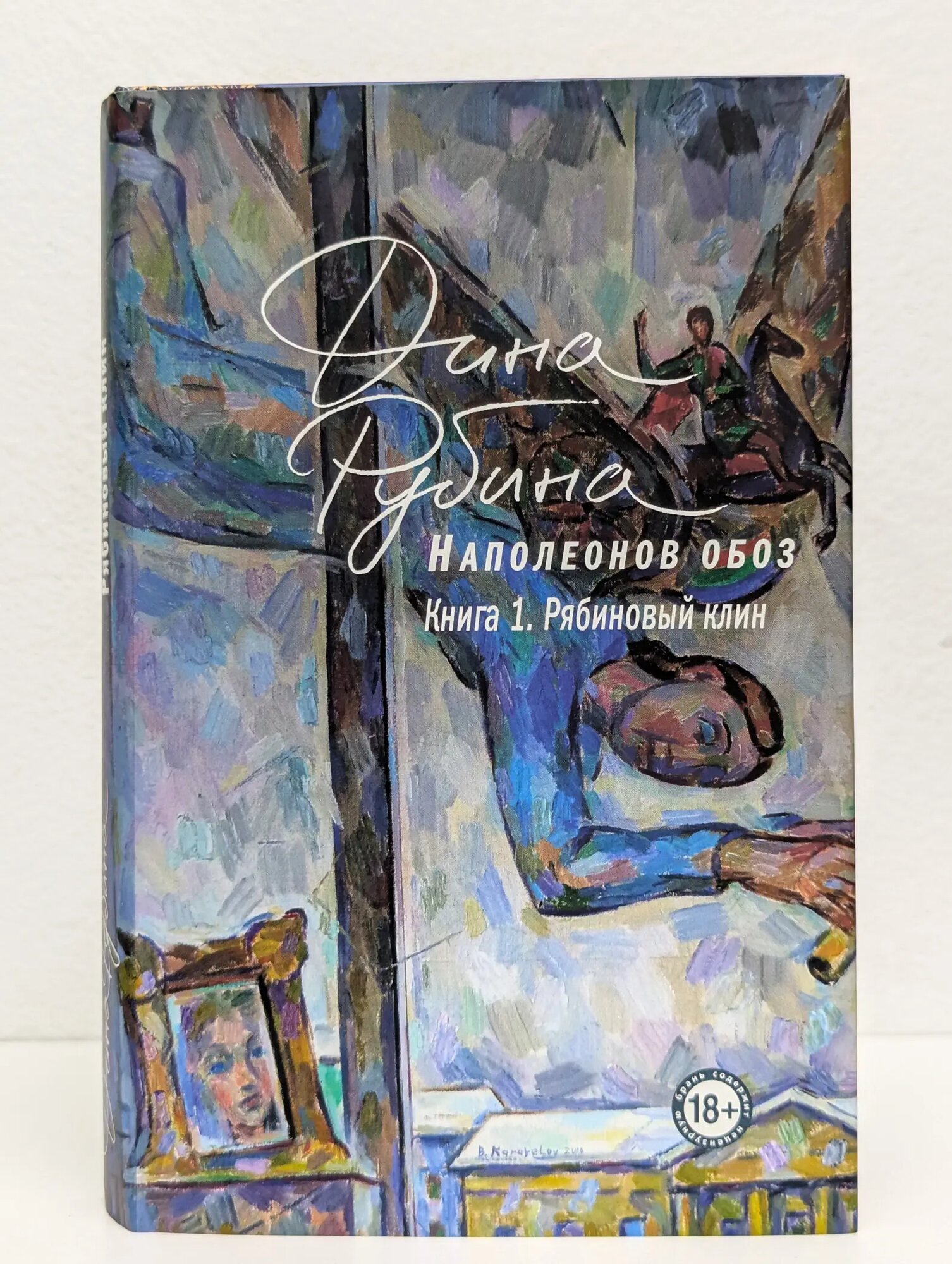 Наполеонов обоз. Книга 1. Рябиновый клин Рубина Дина Ильинична 2020