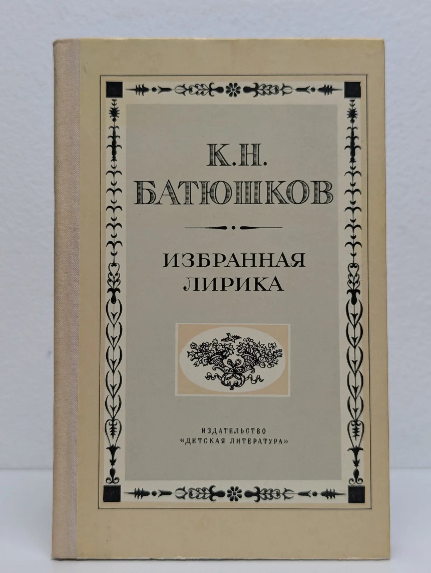 К. Н. Батюшков. Избранная лирика Батюшков Константин Николаевич 1979