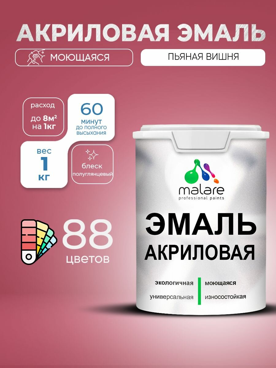 Эмаль Malare акриловая универсальная для деревянных и минеральных поверхностей, для внутренних и наружных работ, экологичная без запаха, износостойкая, быстросохнущая, моющаяся, полуглянцевая, пьяная вишня, 1 кг