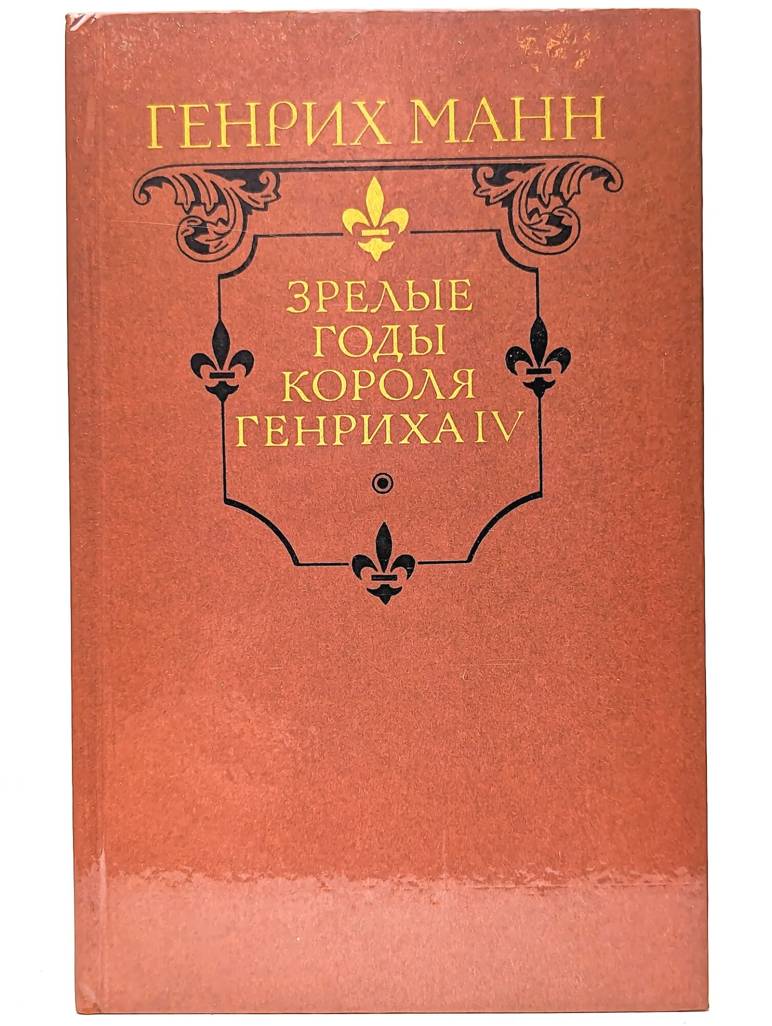 Зрелые годы короля Генриха IV Манн Генрих 1989