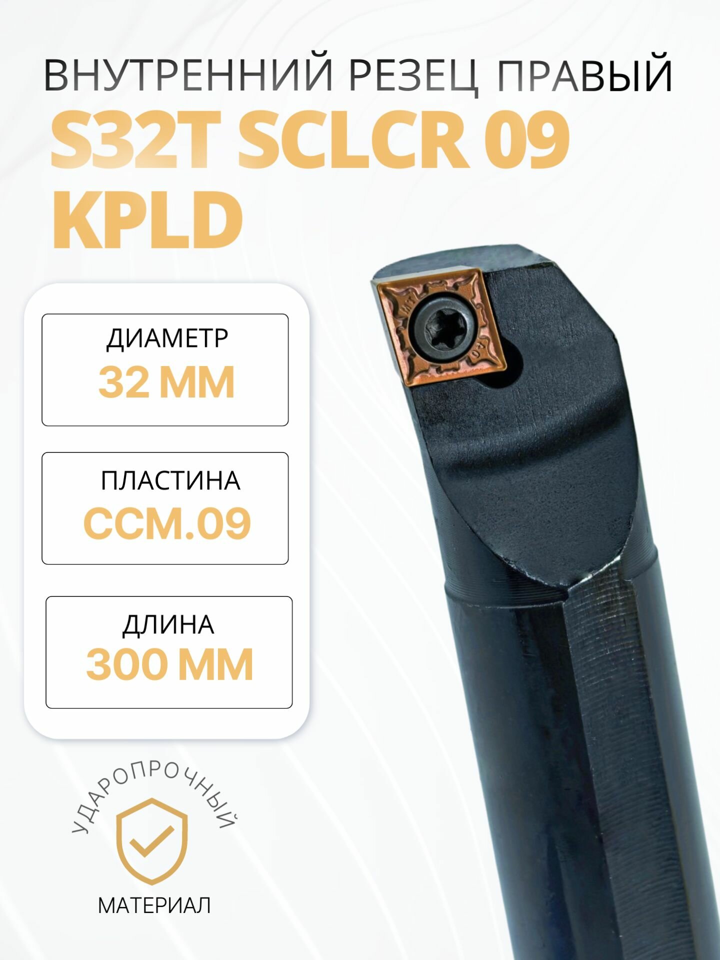 Резец расточной S32T SCLCR 09 KPLD для внутреннего точения по металлу, исполнение Правое, от бренда KPLD (пластина CC**09T3**)