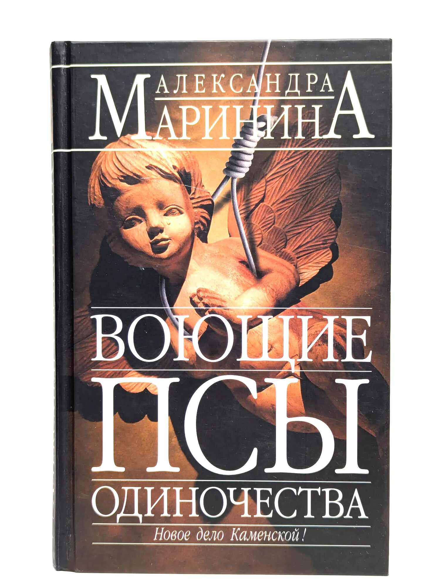 Воющие псы одиночества Маринина Александра Борисовна 2004