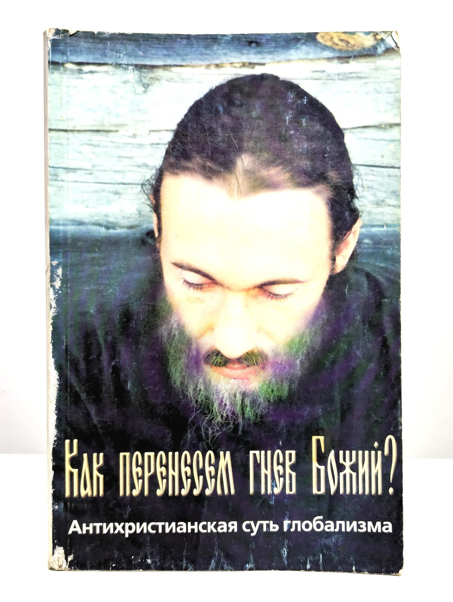 Как перенесем гнев божий? Антонец Н. В. 2002