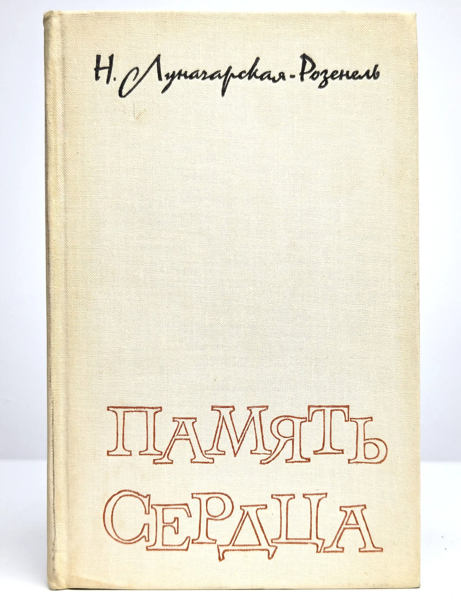 Память сердца. Воспоминания Луначарская-Розенталь Наталья Александровна 1965