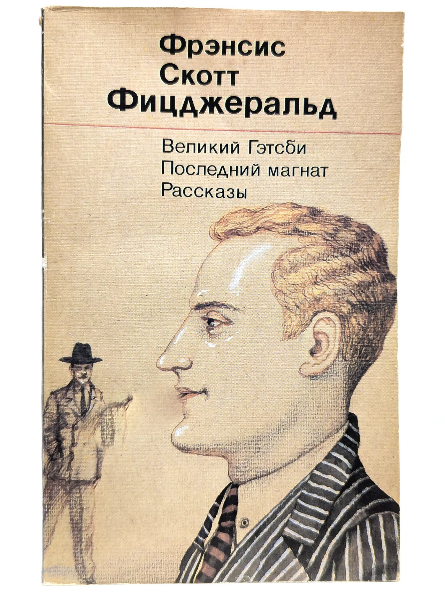 Великий Гэтсби. Последний магнат. Рассказы Фицджеральд Фрэнсис Скотт Кей 1990