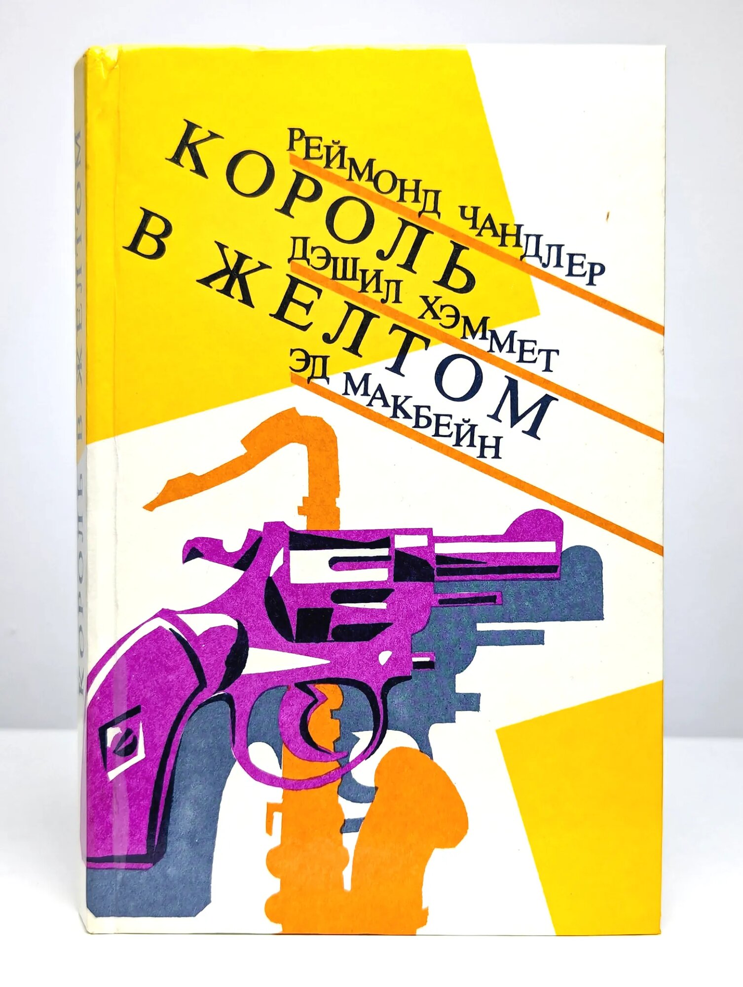 Король в желтом Сборник 1991