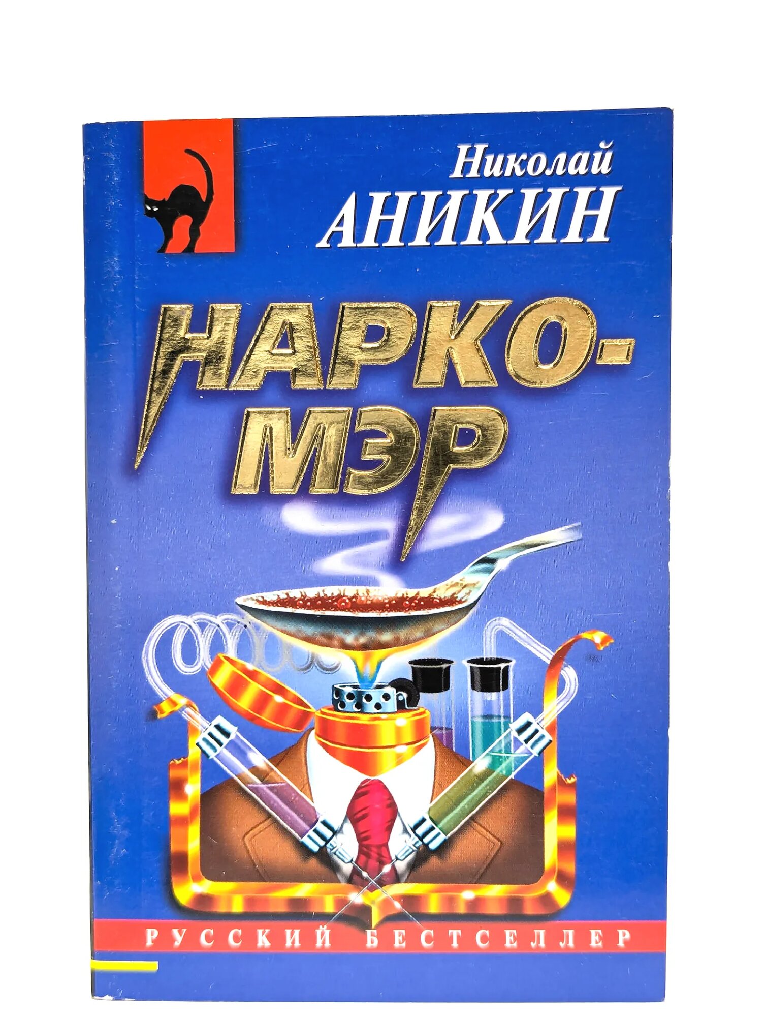 Нарко-мэр Аникин Николай 2004
