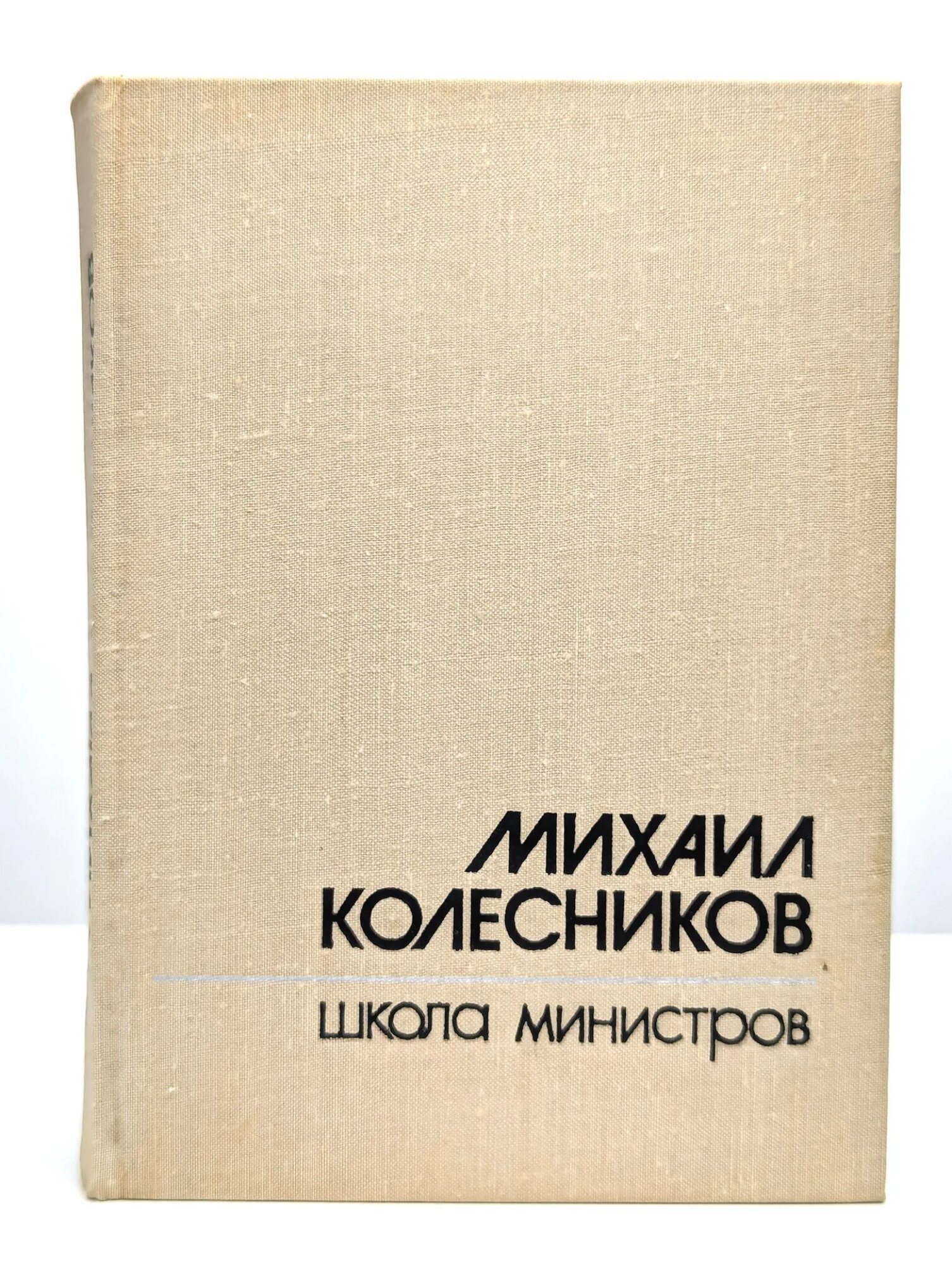 Школа министров Колесников Михаил Сергеевич 1979