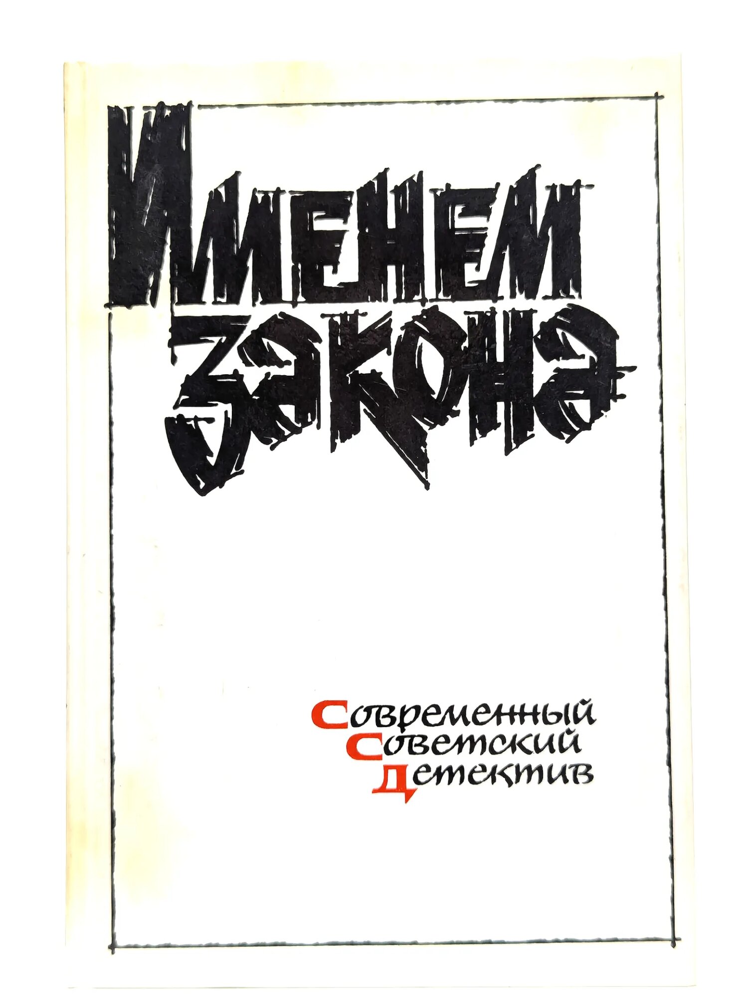 Именем закона. Современный советский детектив сост. Рябов Гелий Трофимович 1991