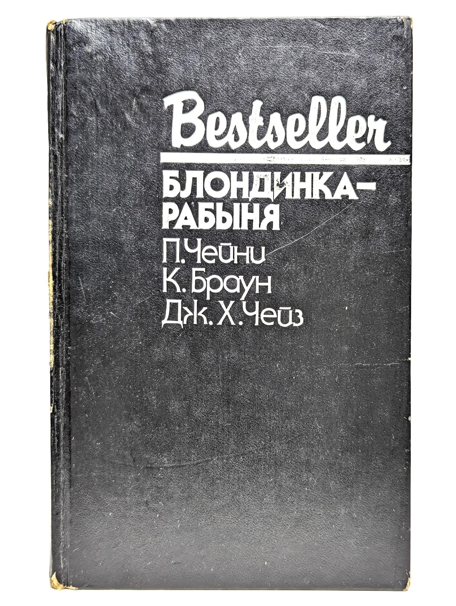 Блондинка-рабыня Сборник 1993