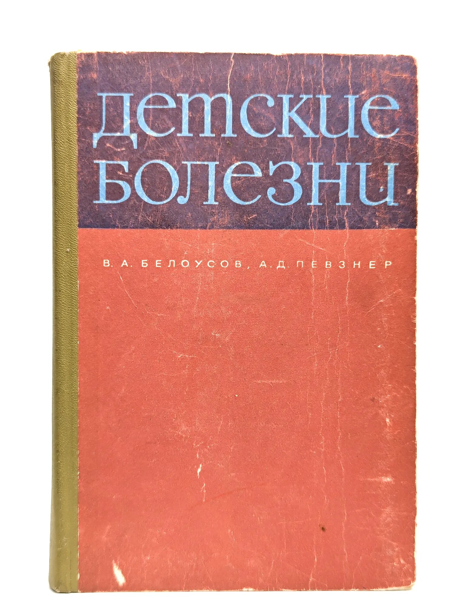 Детские болезни Белоусов Владимир Александрович 1967