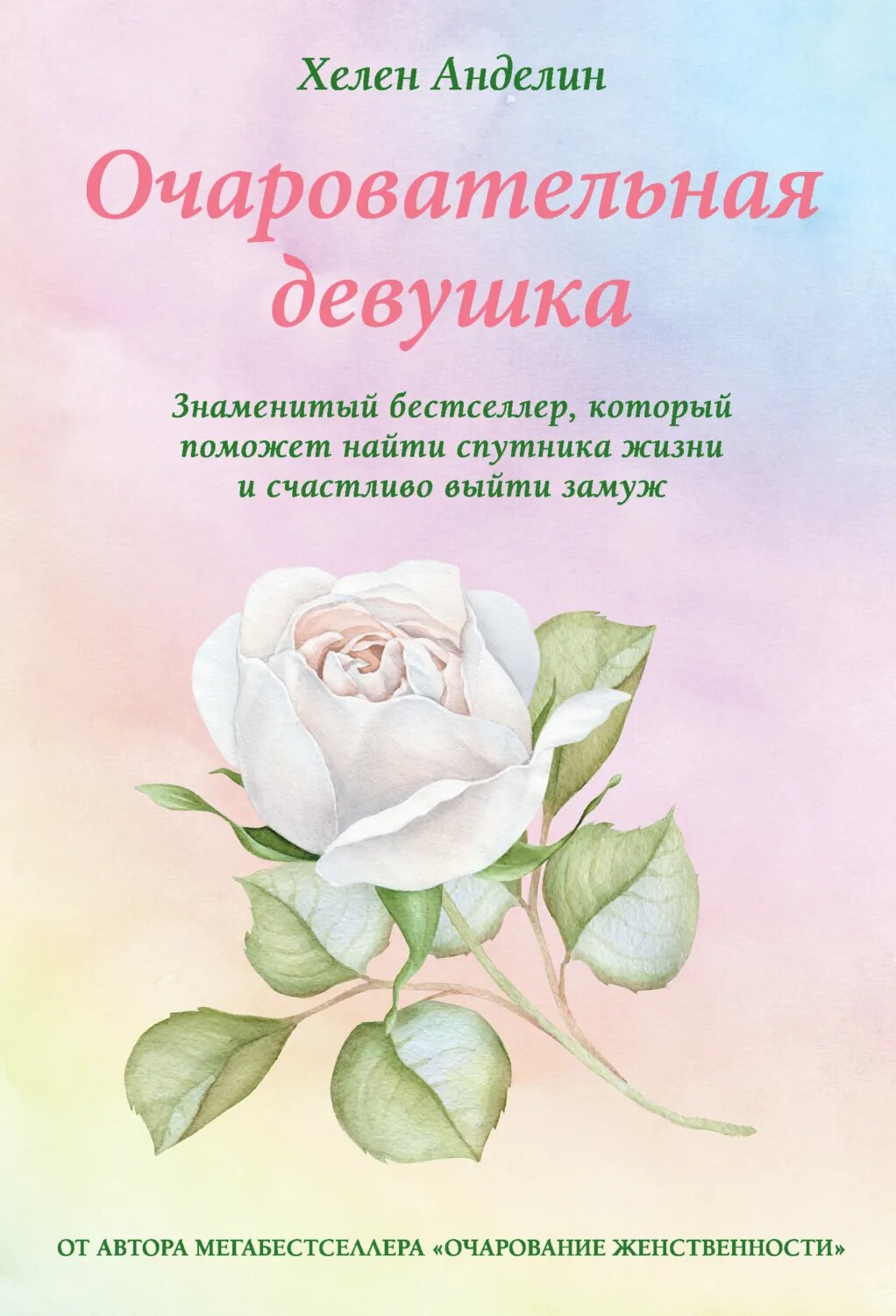 Очаровательная девушка [Цифровая книга]