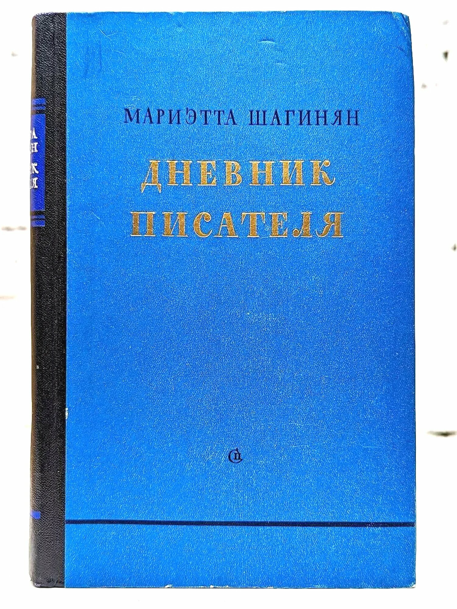 Мариэтта Шагинян. Дневник писателя Мариэтта Шагинян 1953