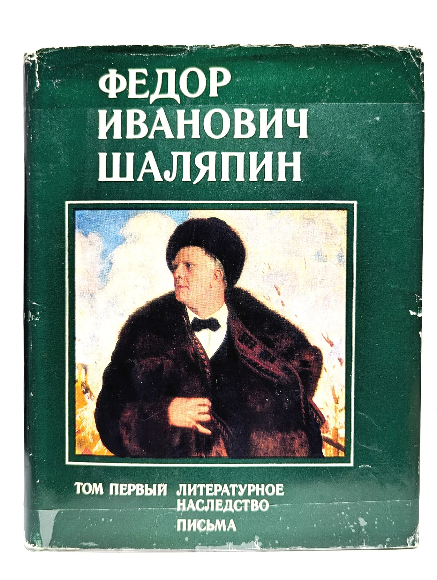 Ф. И. Шаляпин. Том 1. Литературное наследство. Письма Шаляпин Федор Иванович 1976