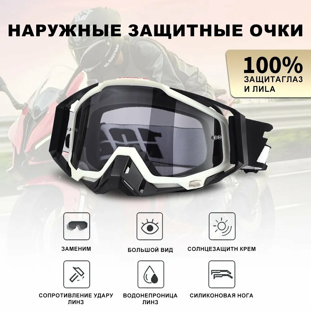 Маска очки Мотоочки, размер: Универсальный, цвет: белый