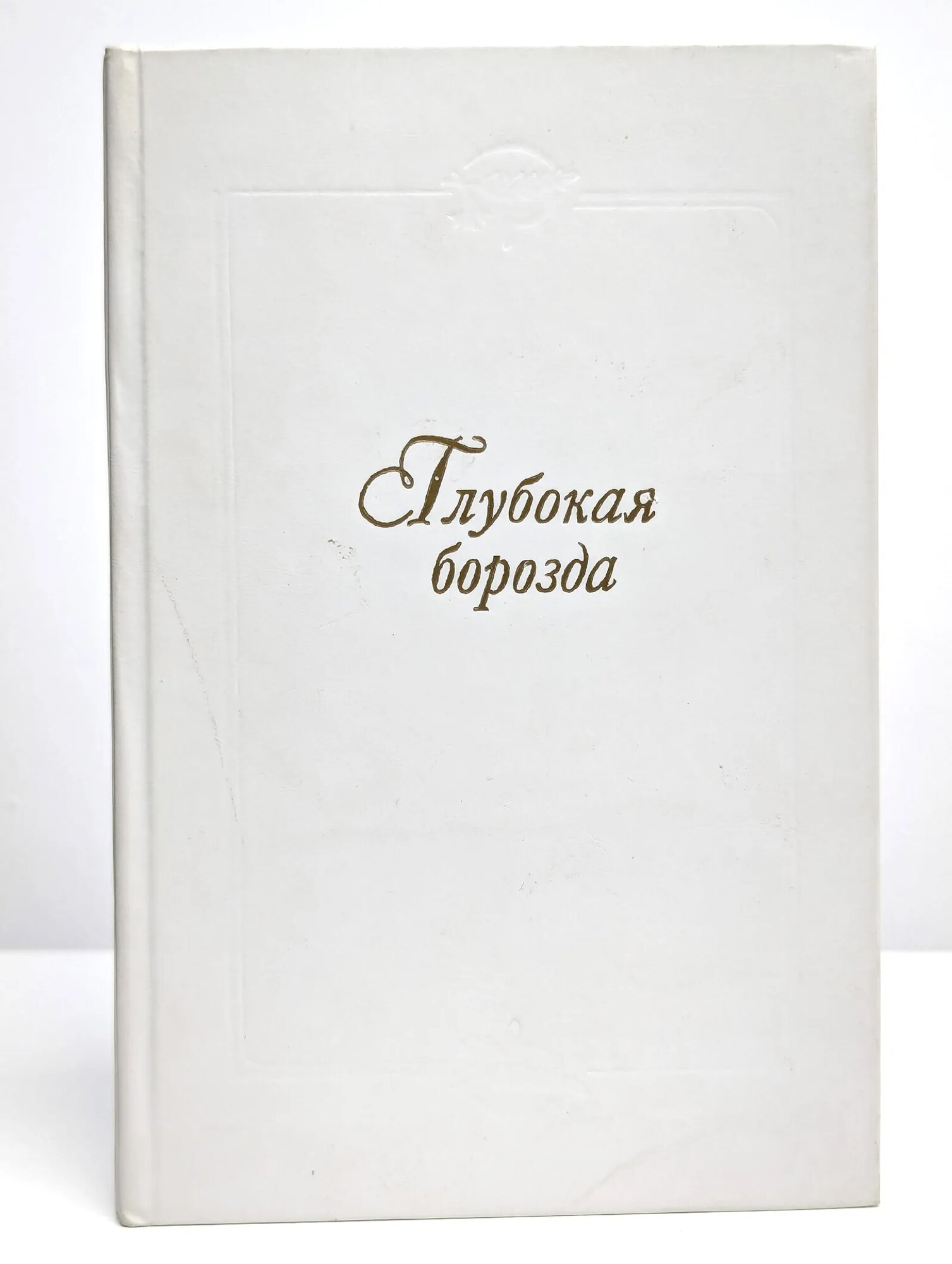 Глубокая борозда. Русская деревня в прозе 20 - 30-х годов Сборник 1987