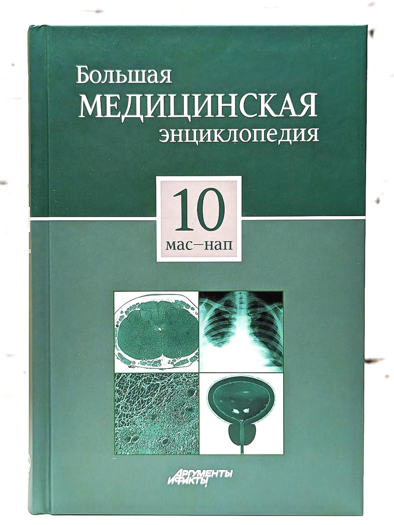 Большая медицинская энциклопедия. Том 10 2012