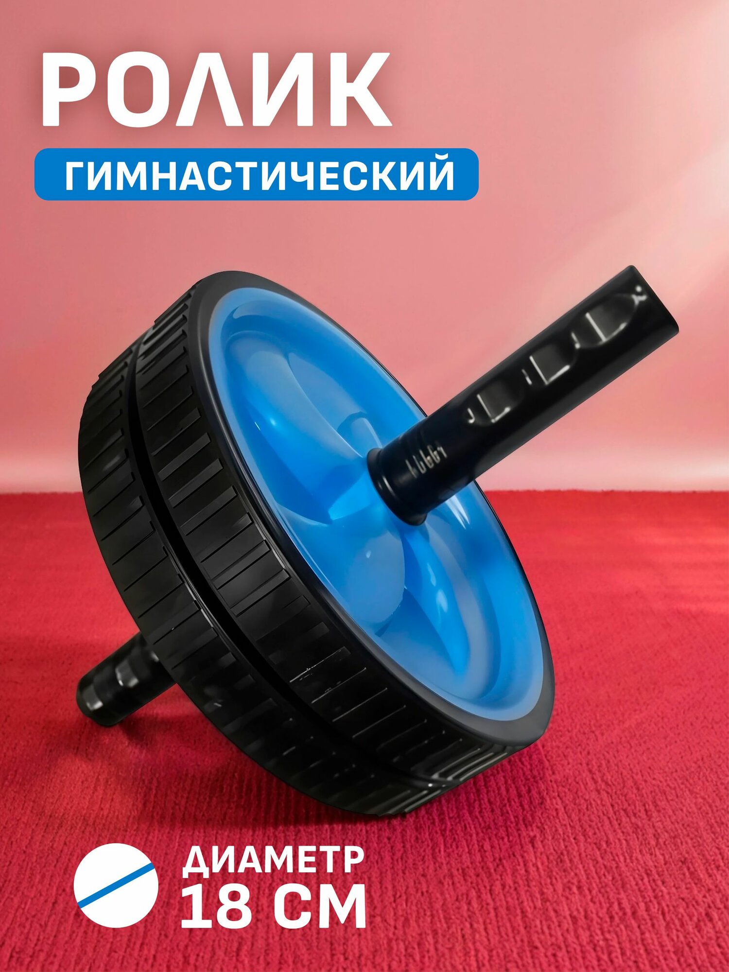 Ролик гимнастический Ronin, 2 колеса, для пресса и рук, длина 21 см, черный/синий
