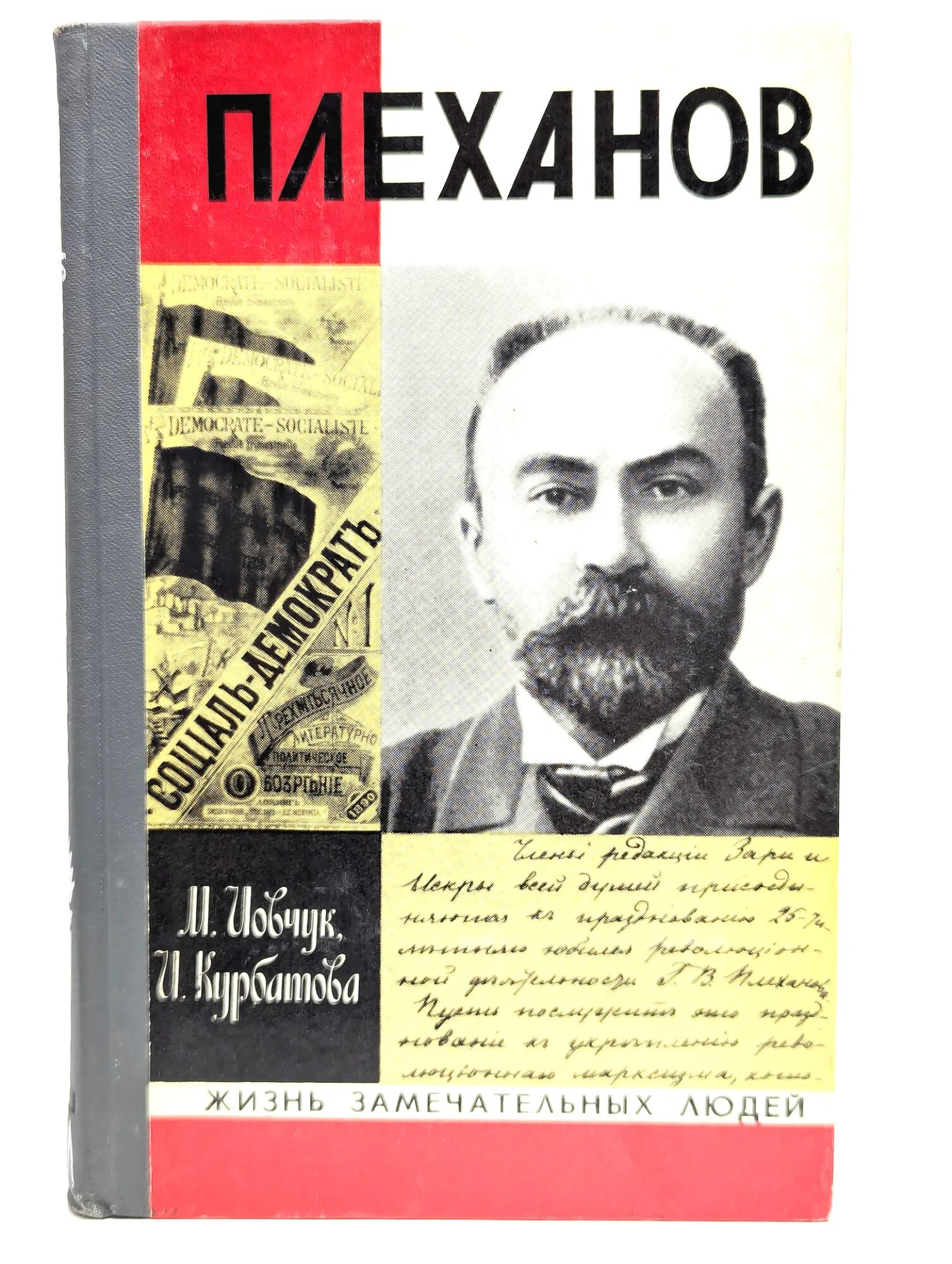 Плеханов Иовчук Михаил Трифонович 1977