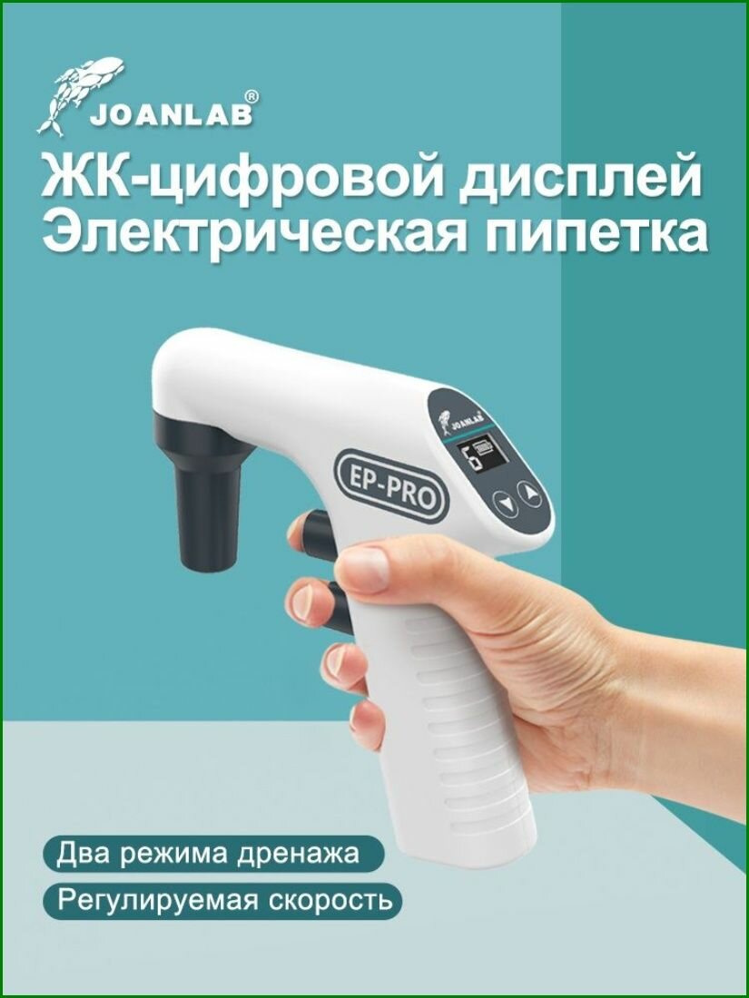 JOANLAB Электронный контроллер пипеток Автоматическое лабораторное оборудование пипеток EP-100Pro