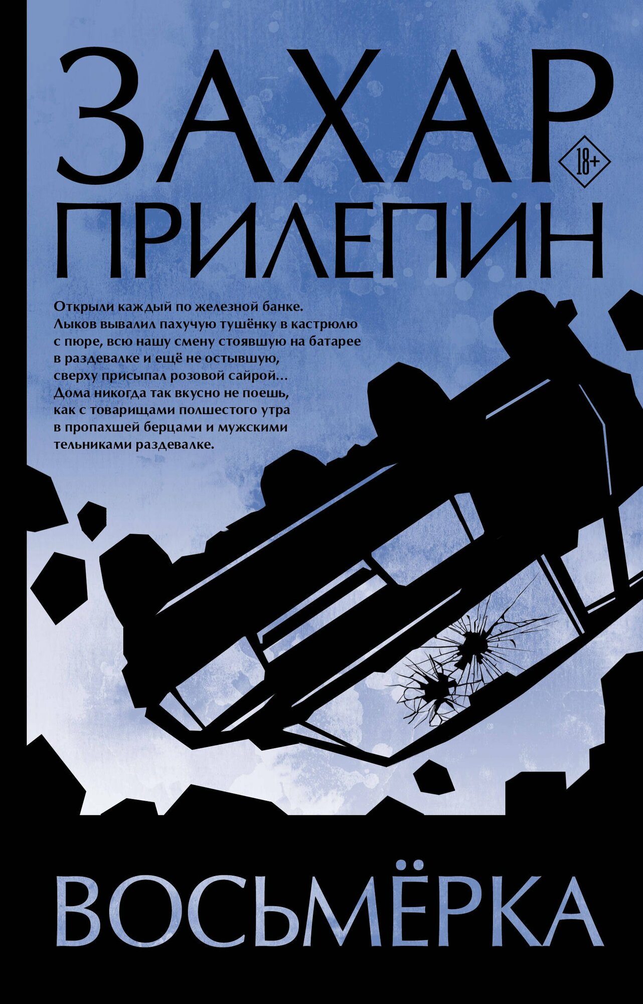 Книга: "Восьмерка" от Прилепин З, русский язык, Современная российская проза