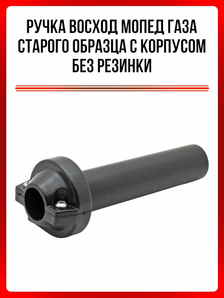 Ручка Восход Мопед газа ст. обр. с корпусом без резинки