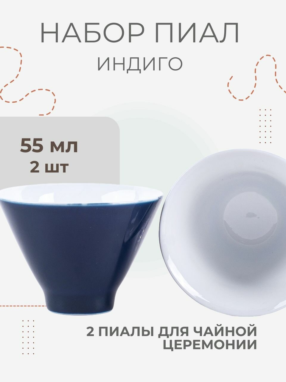 Набор пиал конус Индиго (2 шт), 55 мл, пиалы для чайной церемонии