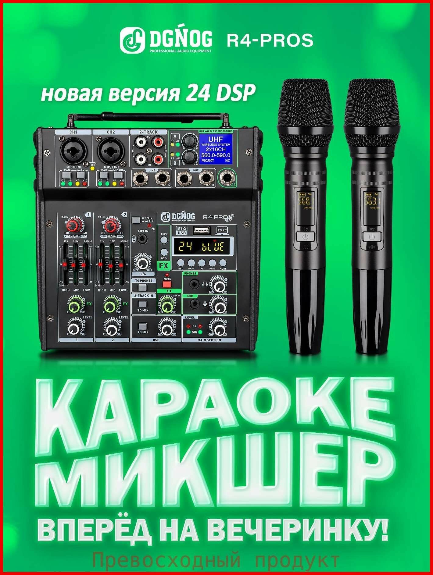 DGNOG R4-PROS микшерный пульт с микрофоном, 4-канальный караоке микшер2026