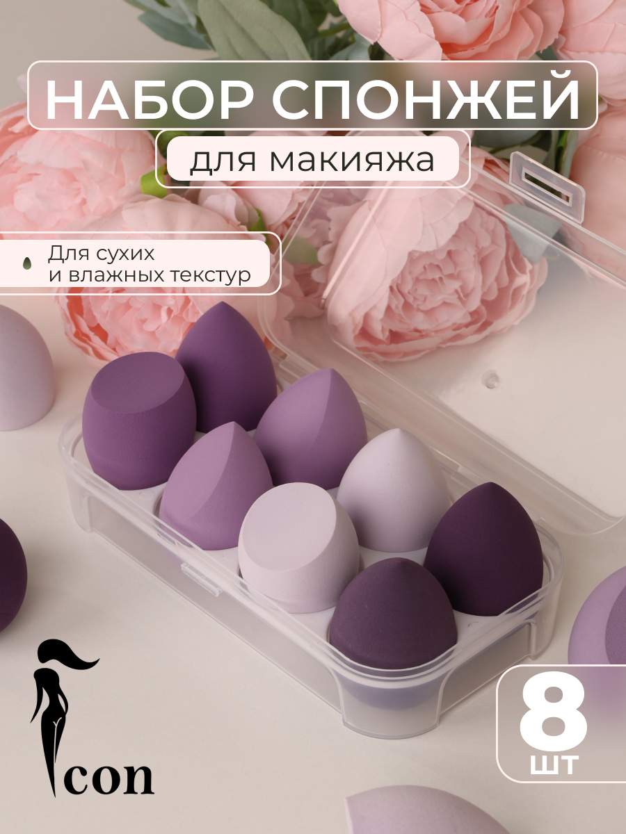 Спонжи для макияжа, набор 8 штук, в кейсе, цвет фиолетовый.