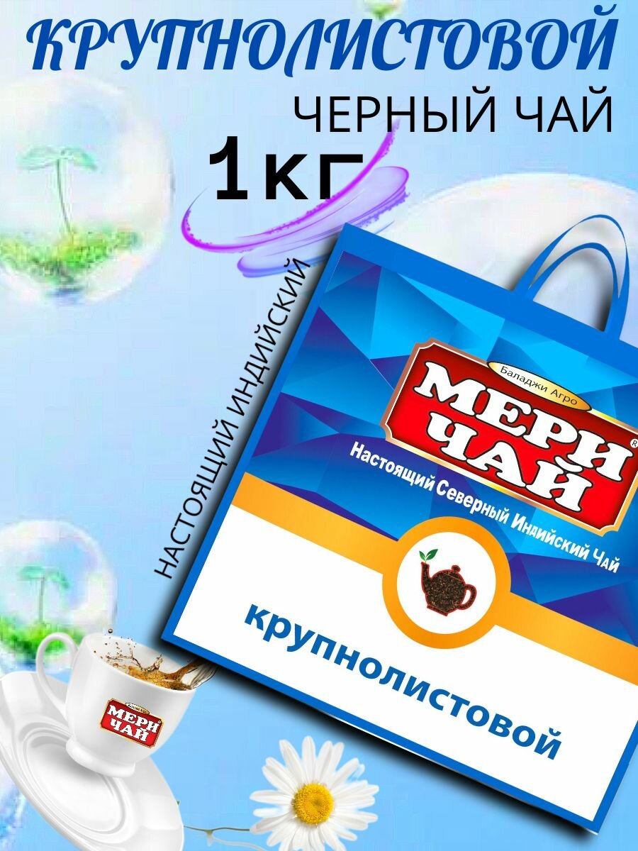 Чай черный крупнолистовой фасованный Мери Чай, 1 кг насыщенный вкус и аромат