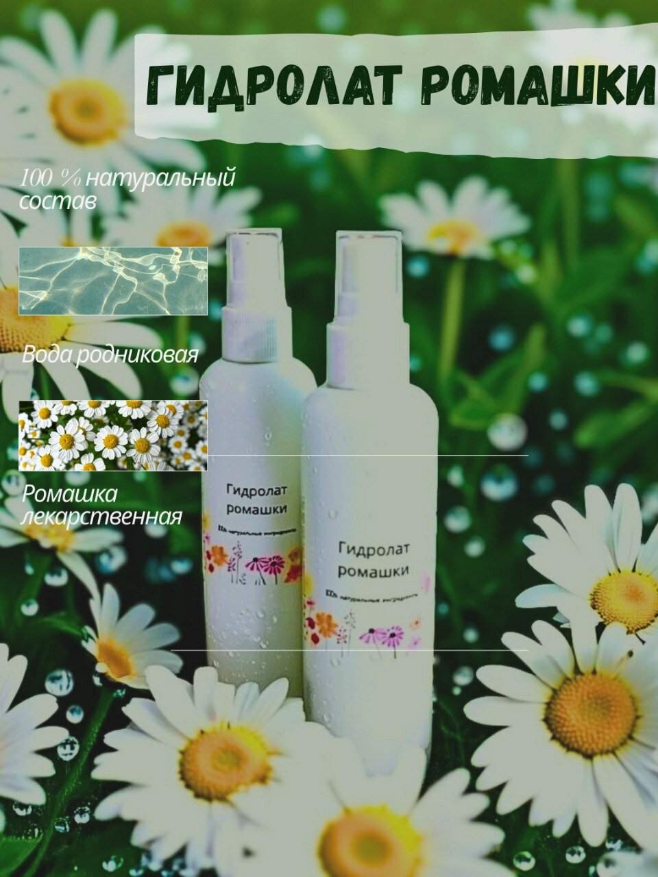 Гидролат ромашки лекарственной 120мл.