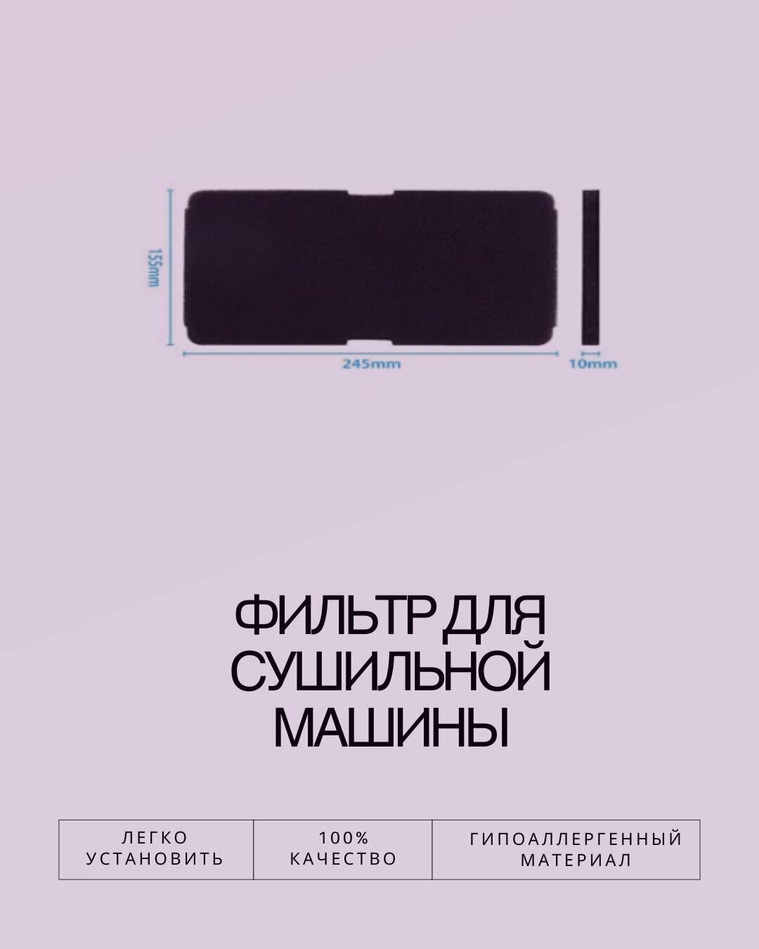 Фильтр для сушильной машины Private Label WT80030S