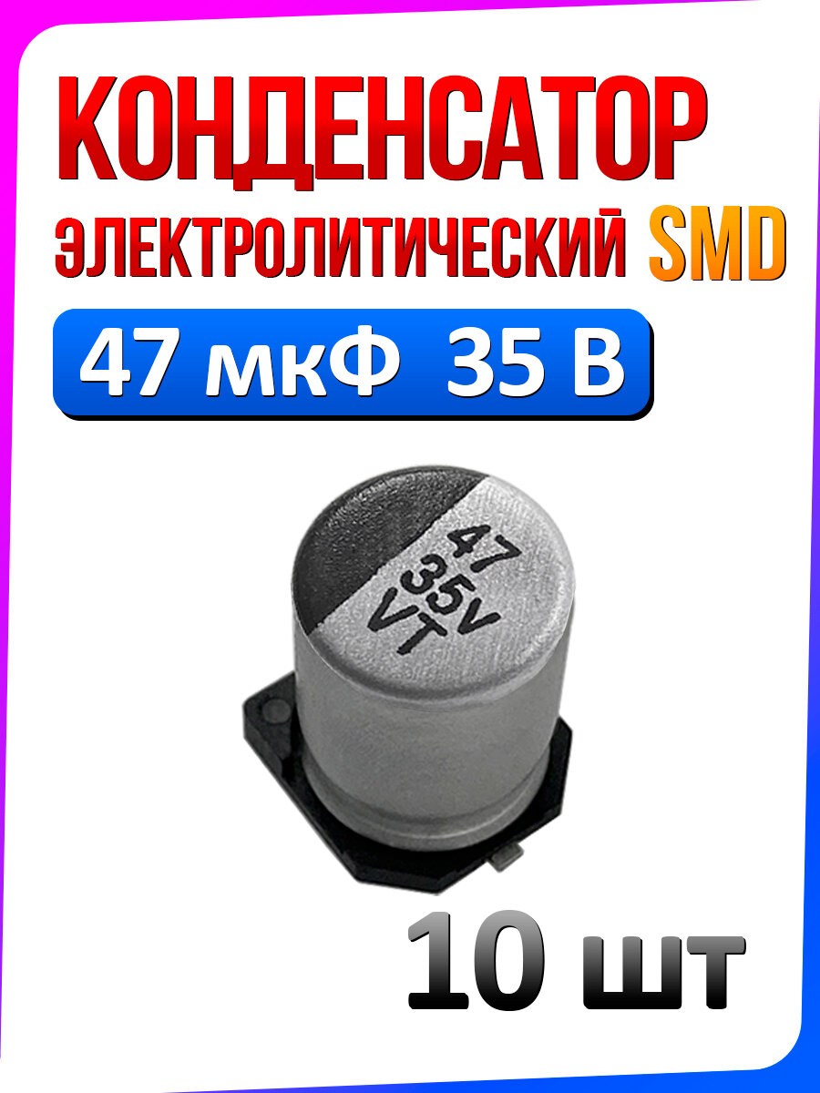 JWCO Конденсатор электролитический SMD 47 мкФ 35 В 10 шт