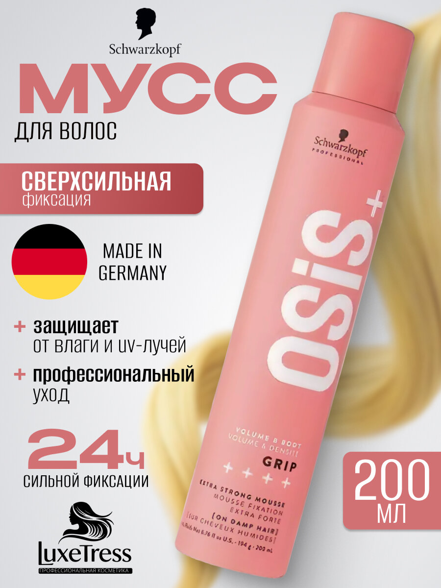 Мусс Schwarzkopf "OSIS+ Grip", сверхсильная фиксация, 200 мл