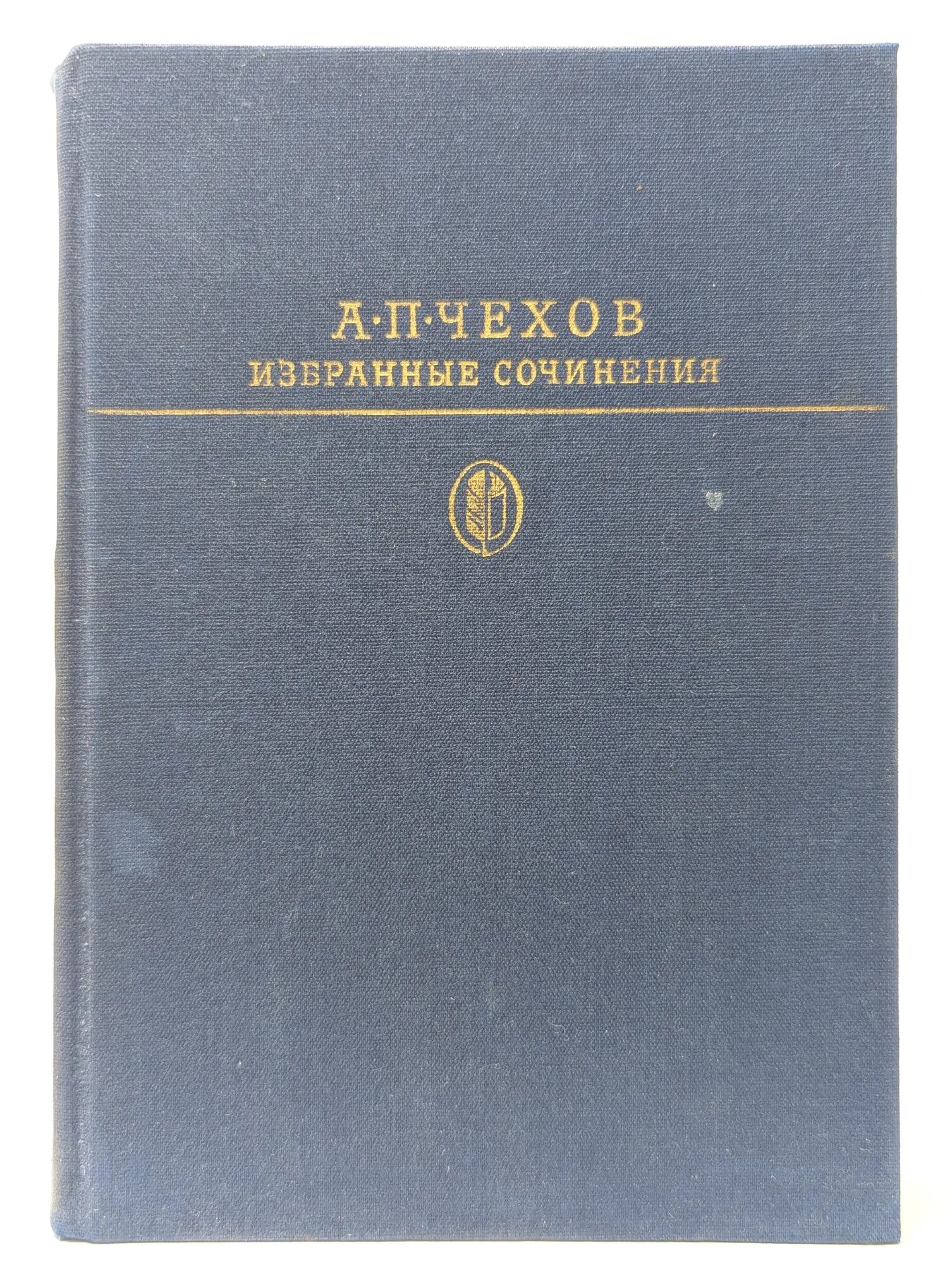 Чехов. Избранные сочинения в 2 томах. Том 1 Чехов Антон Павлович 1986