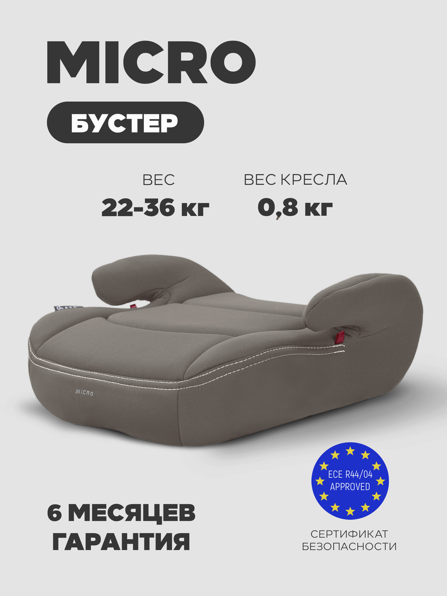 Бустер автомобильный для детей Rant Micro группа 3 вес 22-36 кг рост от 125 см Biege