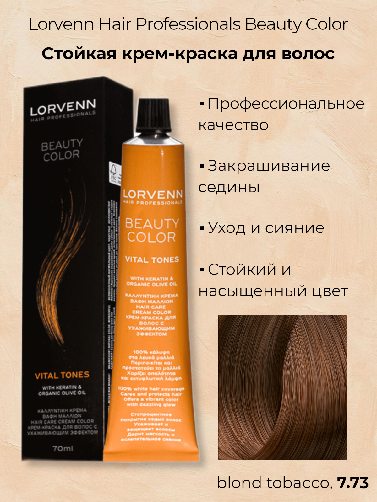 Стойкая крем-краска для волос Lorvenn Hair Professionals Beauty Color, тон 7.73