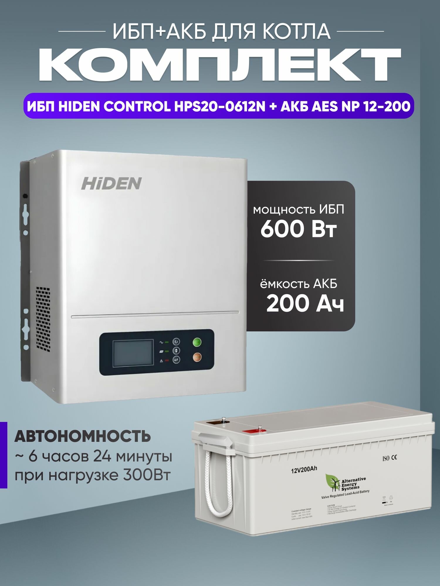Комплект ИБП с аккумулятором для котла / ИБП для котла Hiden Control HPS20N 600Вт, 12В + АКБ AES NP 12-200 / бесперебойник для котла отопления / источник бесперебойного питания