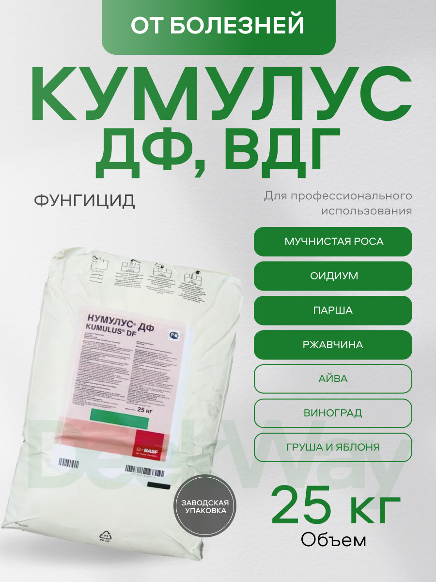 "Кумулус ДФ, ВДГ" контактный фунгицид для борьбы с болезнями, 25 кг