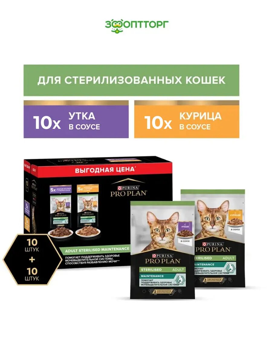 Pro Plan Nutrisavour Sterilised набор паучей для стерилизованных кошек и котов Курица и утка, 85 г. (10 шт.) х 2 шт