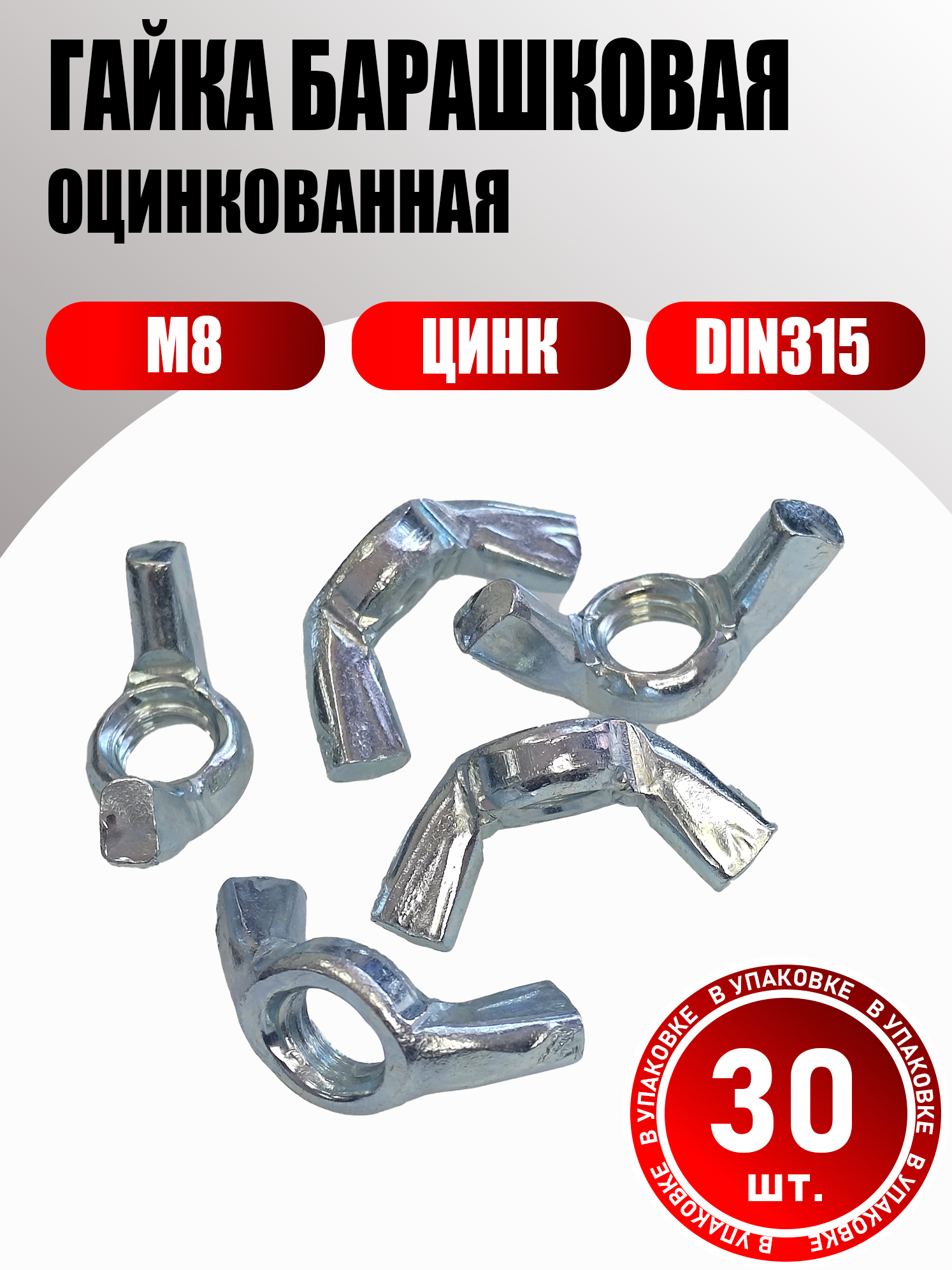 Гайка М8 барашковая DIN 315 30 шт