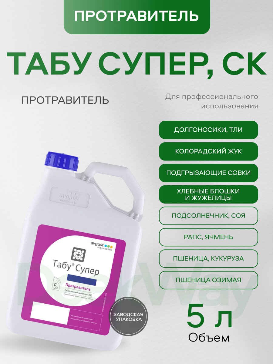 Табу Супер, СК двухкомпонентный инсектицидный протравитель от вредителей 5л