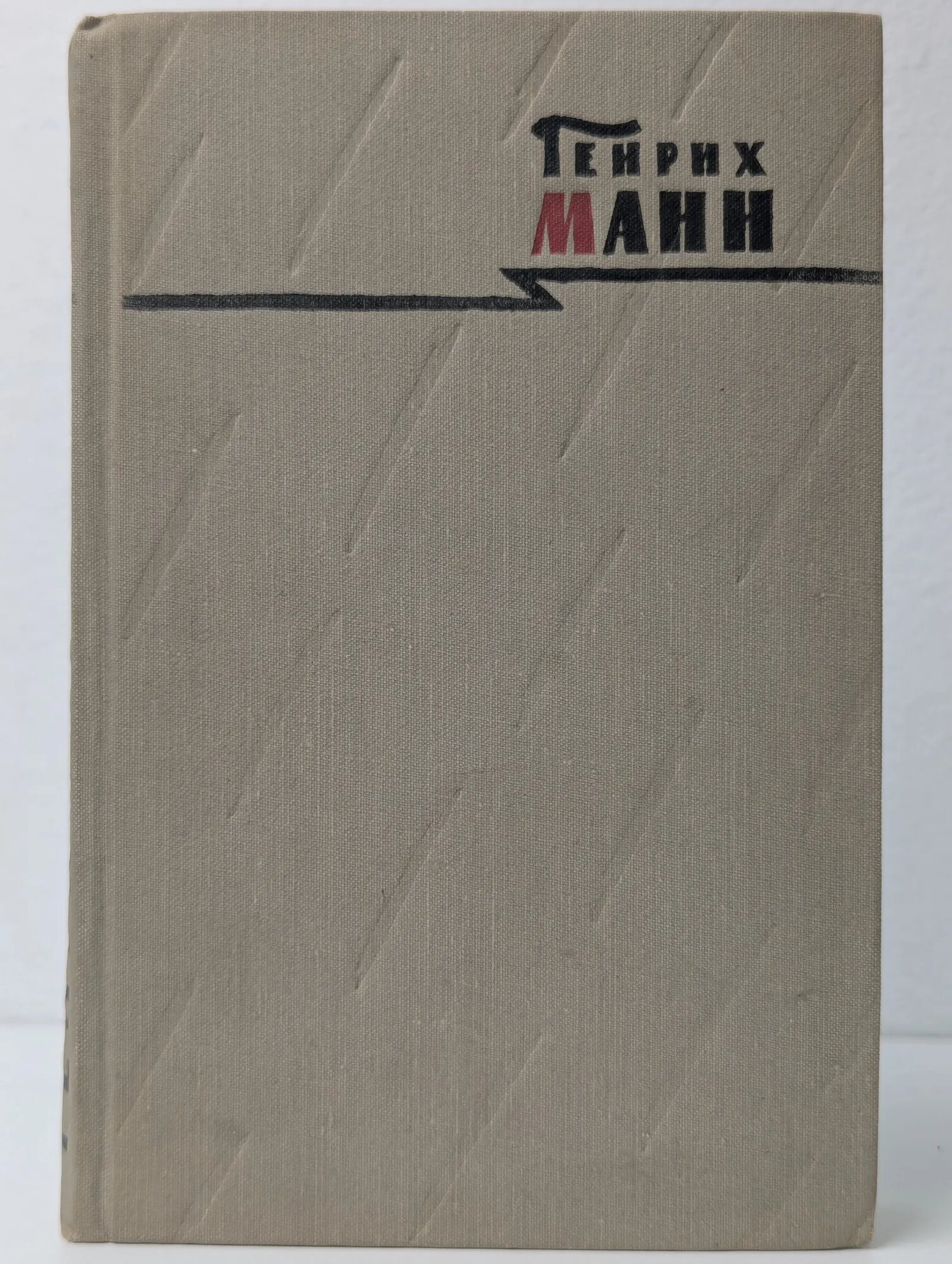Генрих Манн. Сочинения в 8 томах. Том 4. Голова Манн Генрих 1957