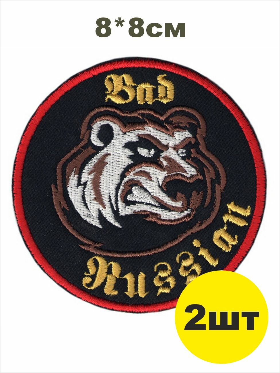 2 шеврона BAD RUSSIAN плохой русский